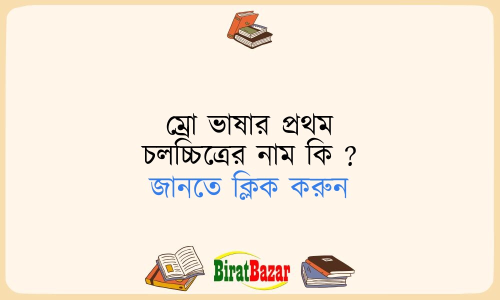 ম্রো ভাষার প্রথম চলচ্চিত্রের নাম কি